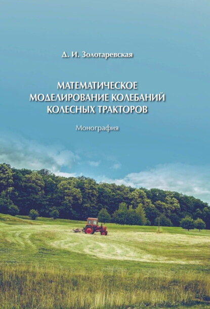 Математическое моделирование колебаний колесных тракторов [Цифровая книга]
