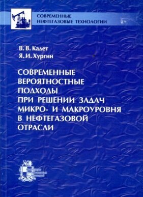 Кадет В. В, Хургин Я. И. "Современные вероятностные подходы при решении задач микро- и макроуровня в нефтегазовой отрасли."