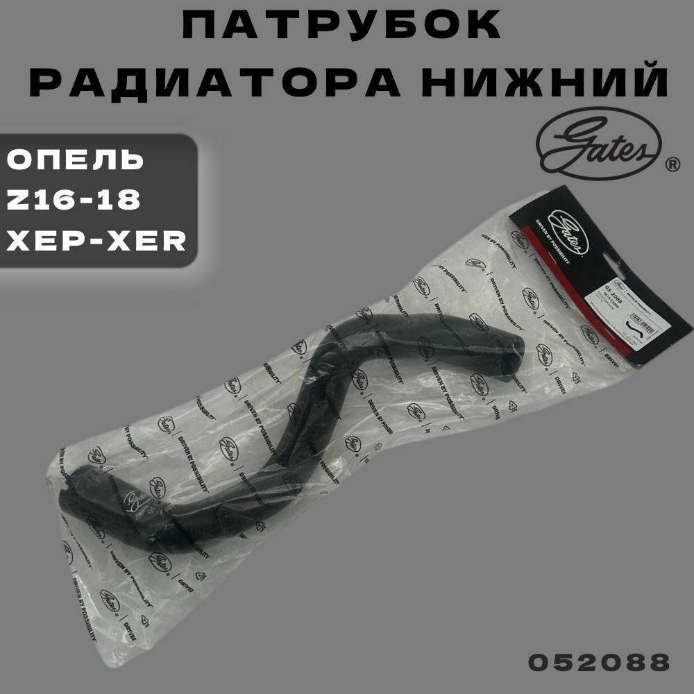 Патрубок радиатора нижний Опель Астра H, Астра G, Зафира B Z16-18 XEP-XER