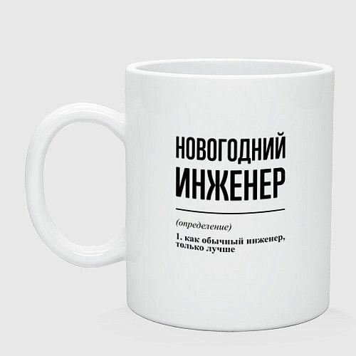 Новогодний инженер: определение Керамическая кружка