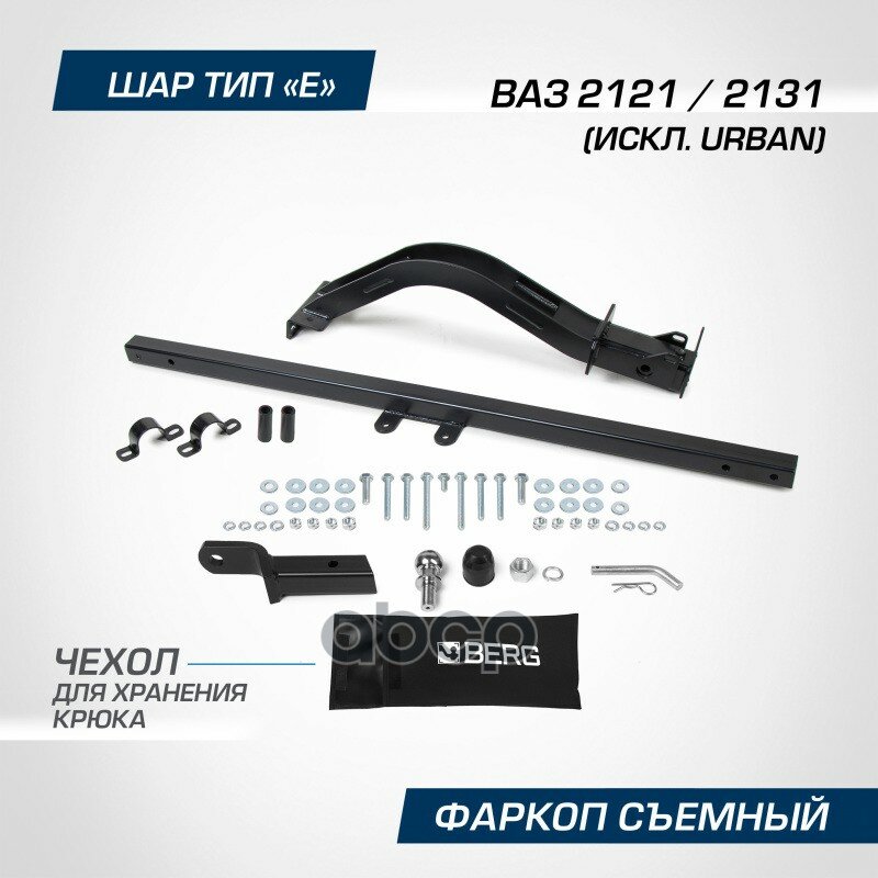 Фаркоп Lada 4x4 Urban 2014-2020, Lada Niva Legend Urban 2020- Тип шара: E. Нагрузки: 900/75 кг BERG арт. F.6017.002
