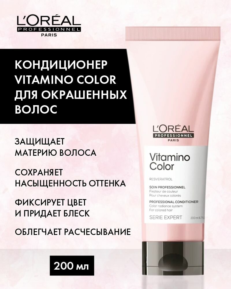 Кондиционер L'Oreal Professionnel Expert Vitamino Color для окрашенных волос, 200 мл