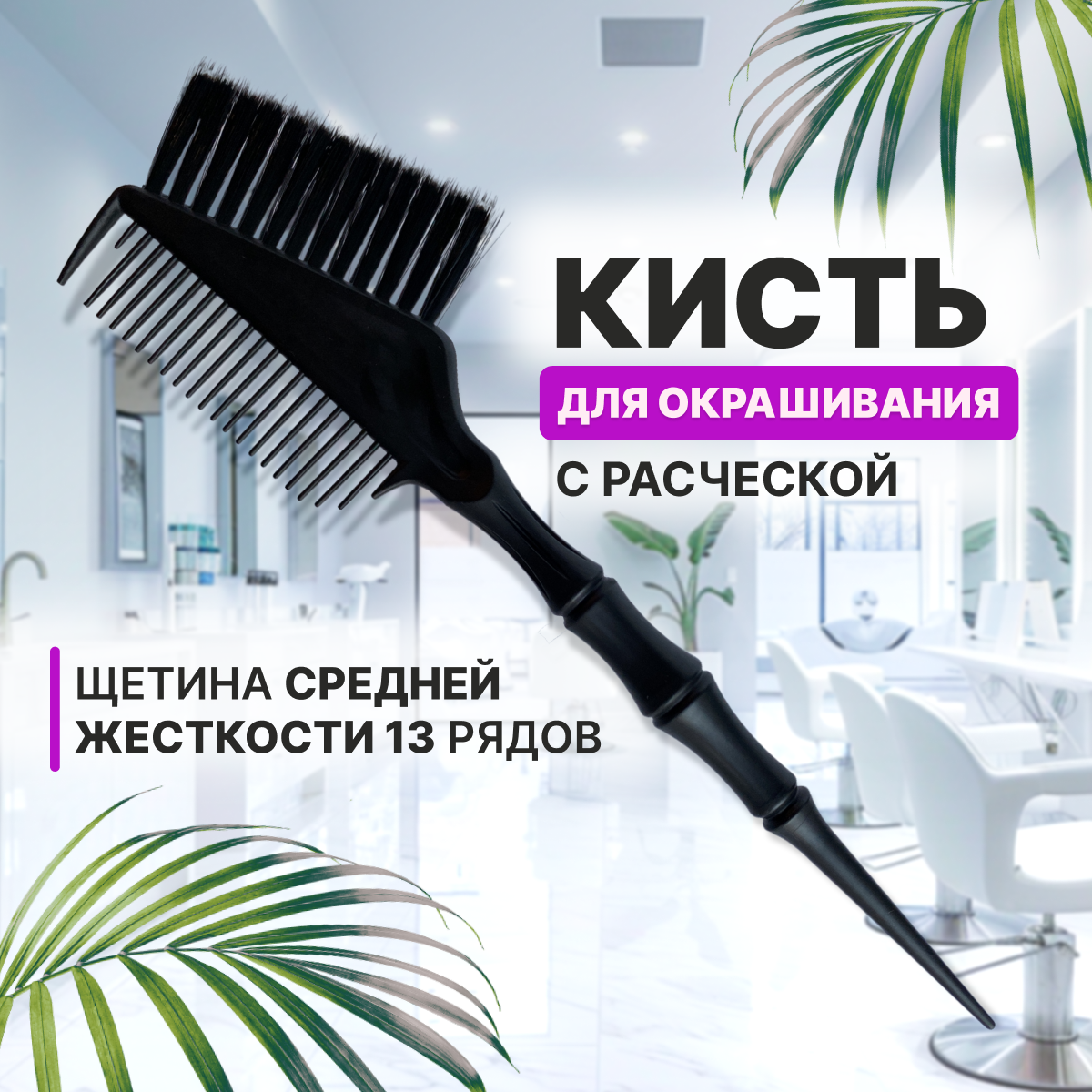 CHARITES / Кисть парикмахерская для окрашивания волос с расческой