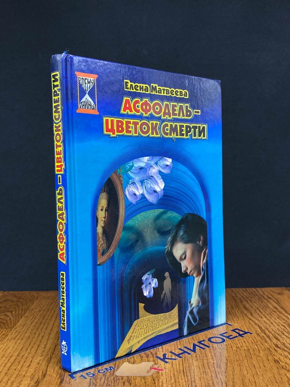 Книга. Асфодель - цветок смерти 2003 (2042446761396)