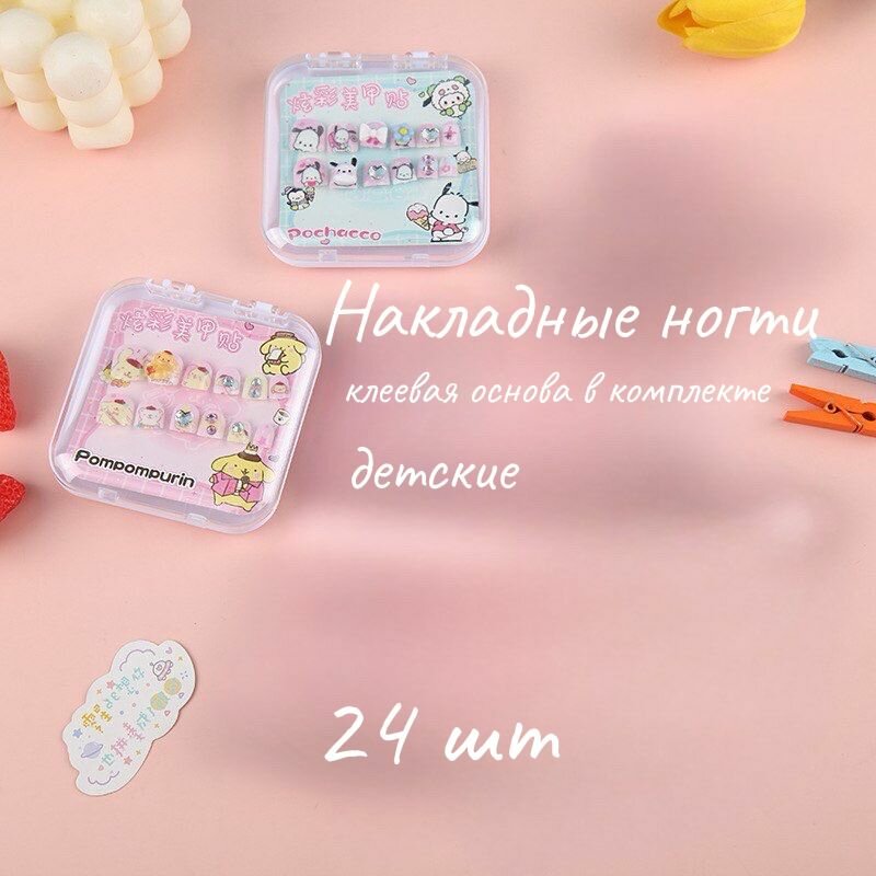 Накладные ногти детские Pochacco/Pompompurin