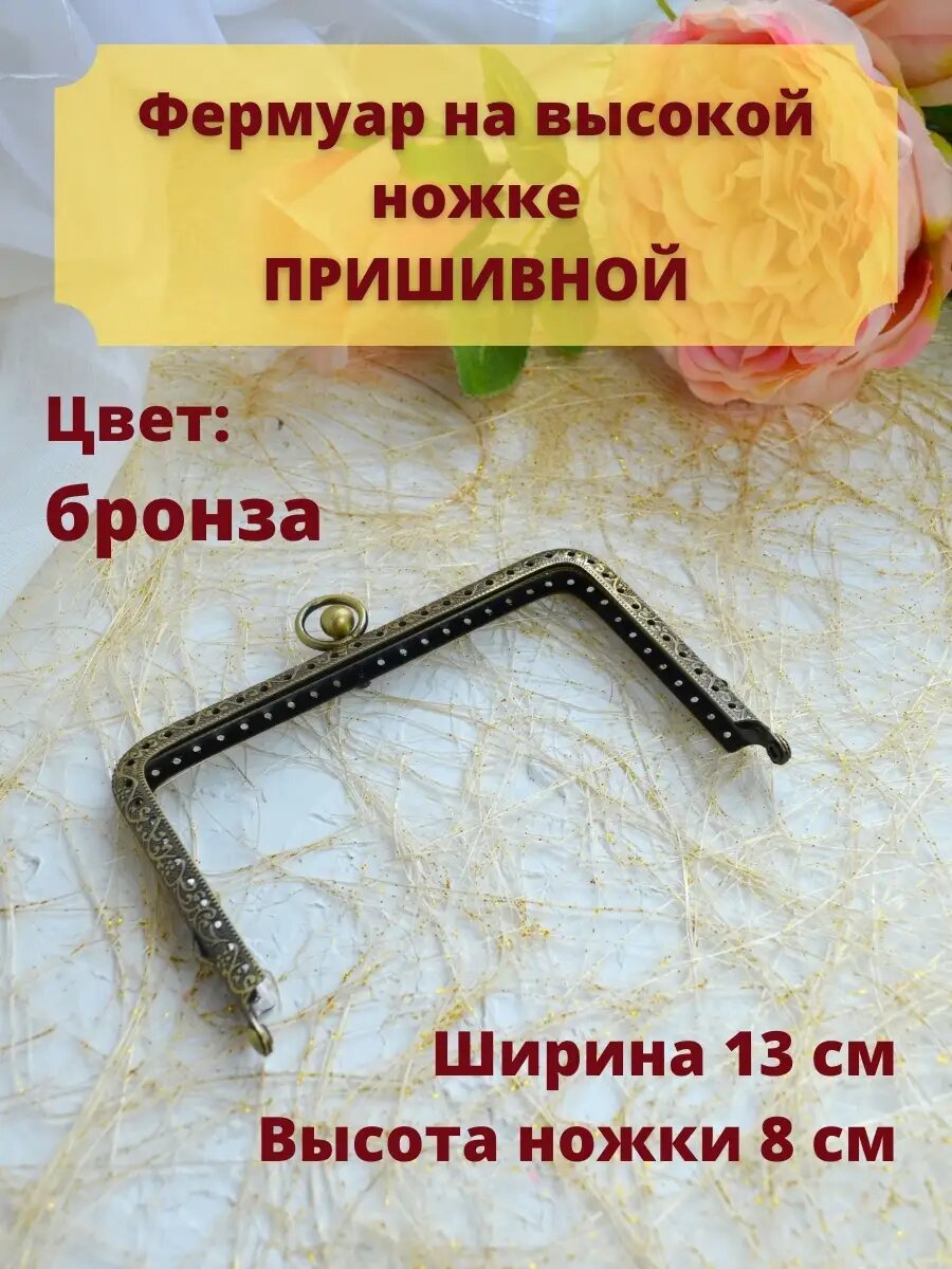 Фермуар пришивной металл защелка для сумок 13 см