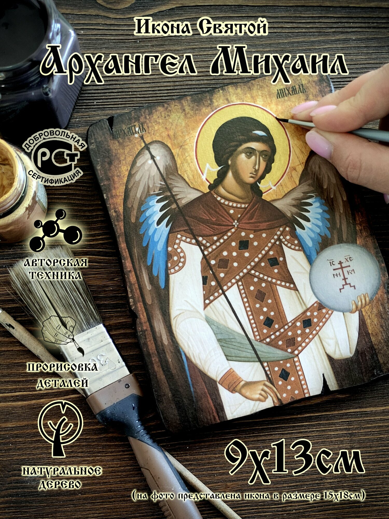 Икона Архангел Михаил 9х13