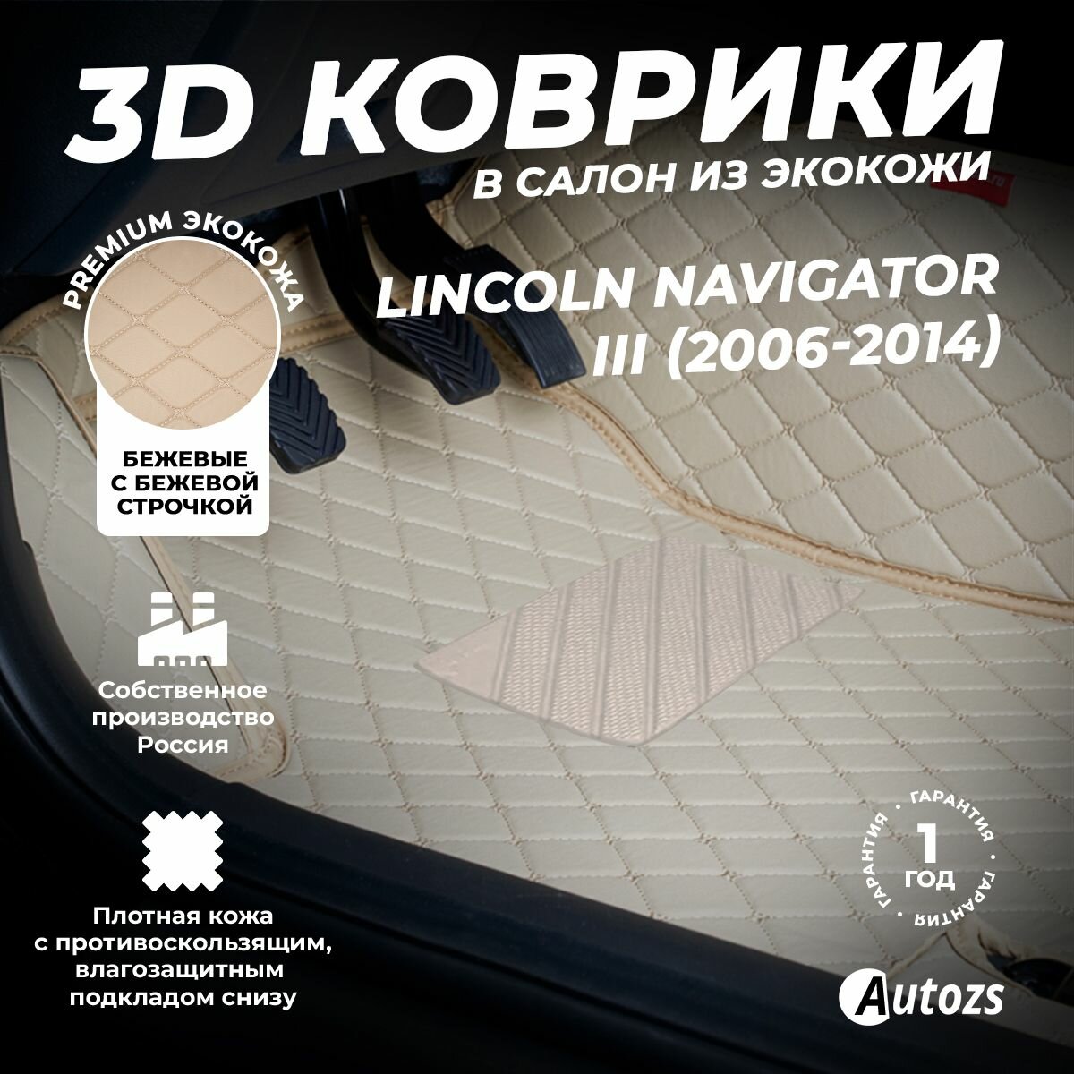 Кожаные 3D коврики в салон с бортами для Lincoln Navigator III (2006-2014) бежевые