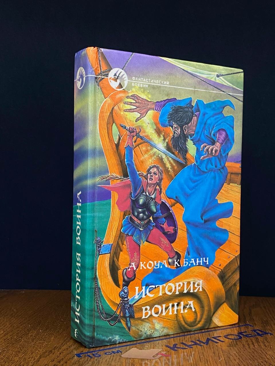 Книга. История воина 1996 (2042542103649)