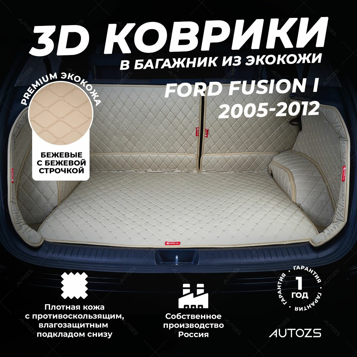 Кожаный 3D коврик в багажник чехол Ford Fusion I (2005-2012) Полный комплект (с боковинами) Бежевый