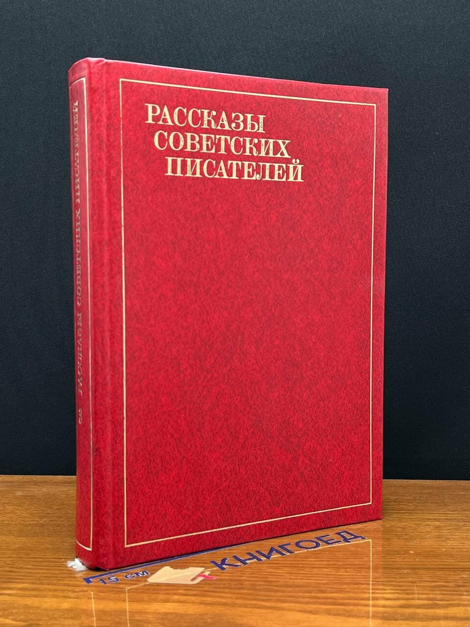 Книга. Рассказы советских писателей. В трех томах. Том 3 1982 (2042542007411)