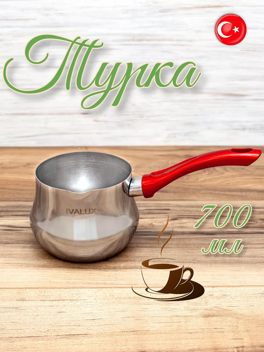 Турка дамла красная ручка, 700 мл