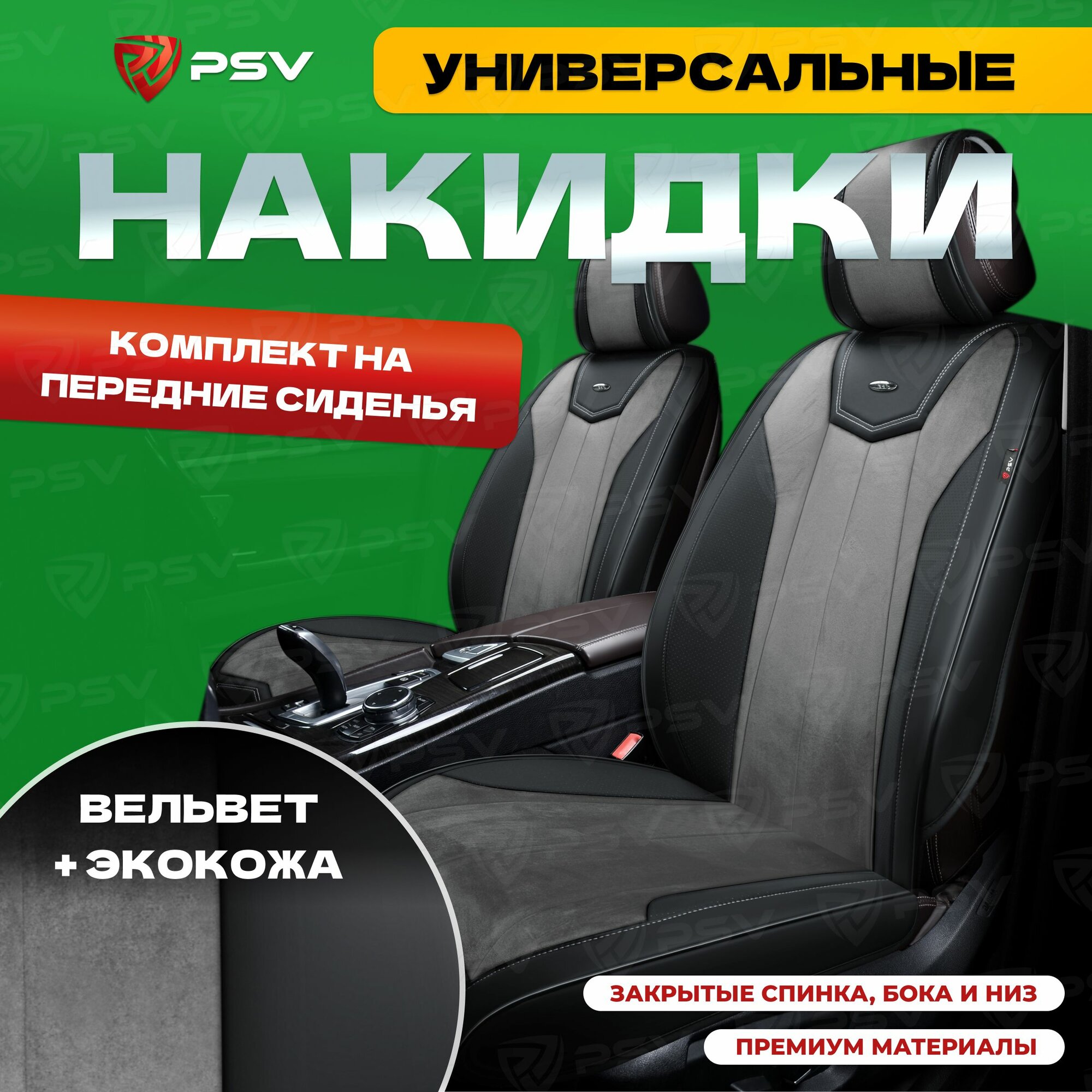 Накидки чехлы на сиденья в машину автомобильные универсальные 3D PSV Betman 2 Front (Черно-Серый), на передние сиденья