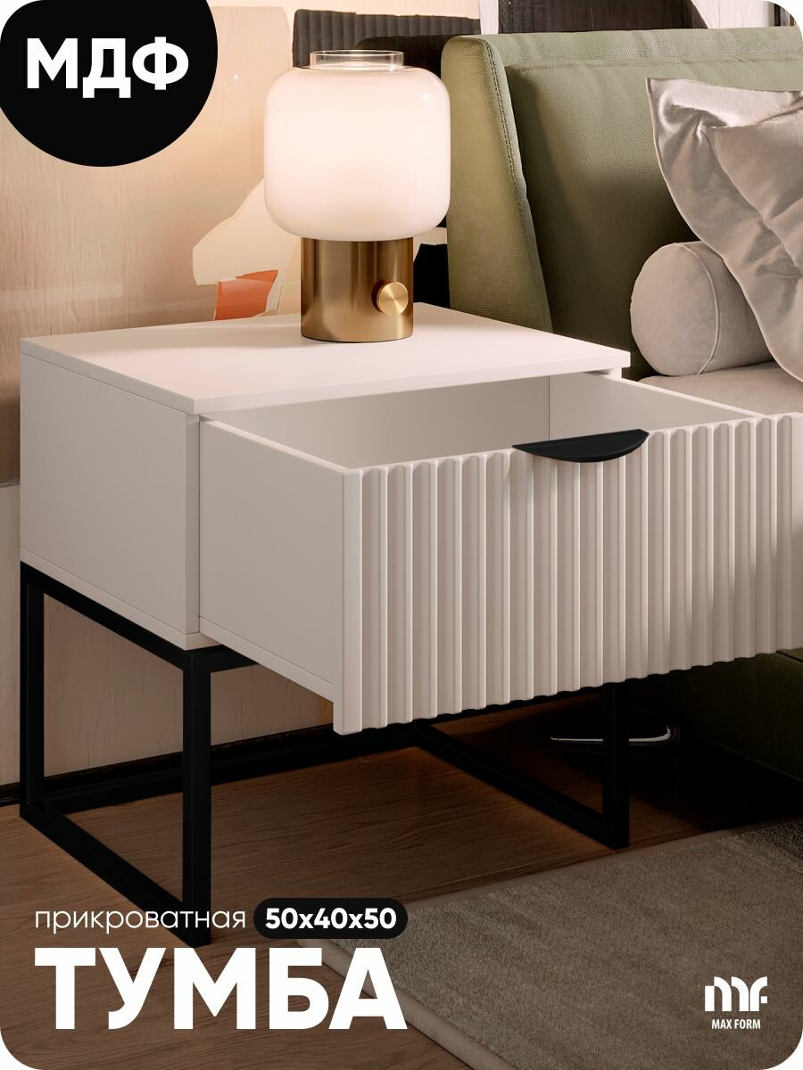 Тумба прикроватная белая MaxForm, тумба на ножках черных 50х40х50
