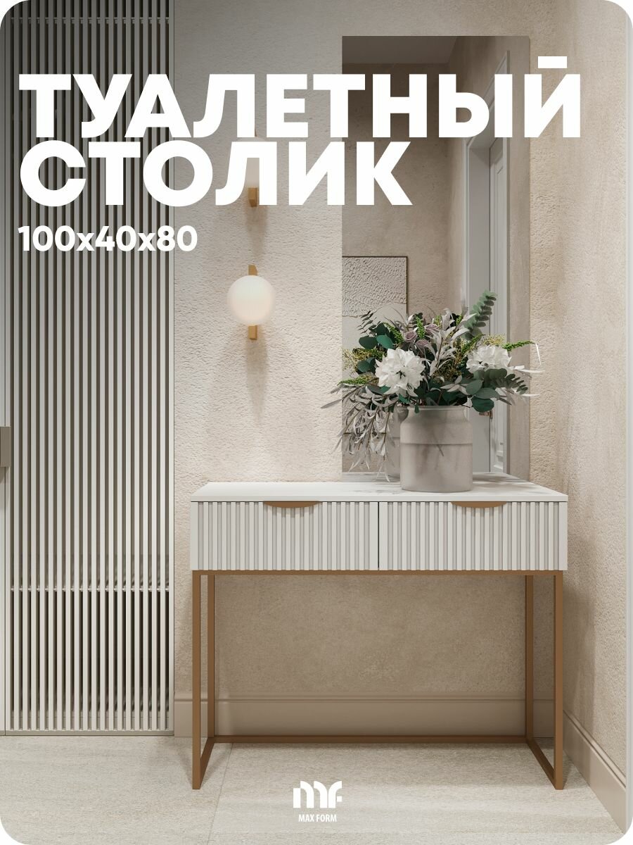 Туалетный столик Max Form, Консоль Белая на ножках золотых 100х40х80см