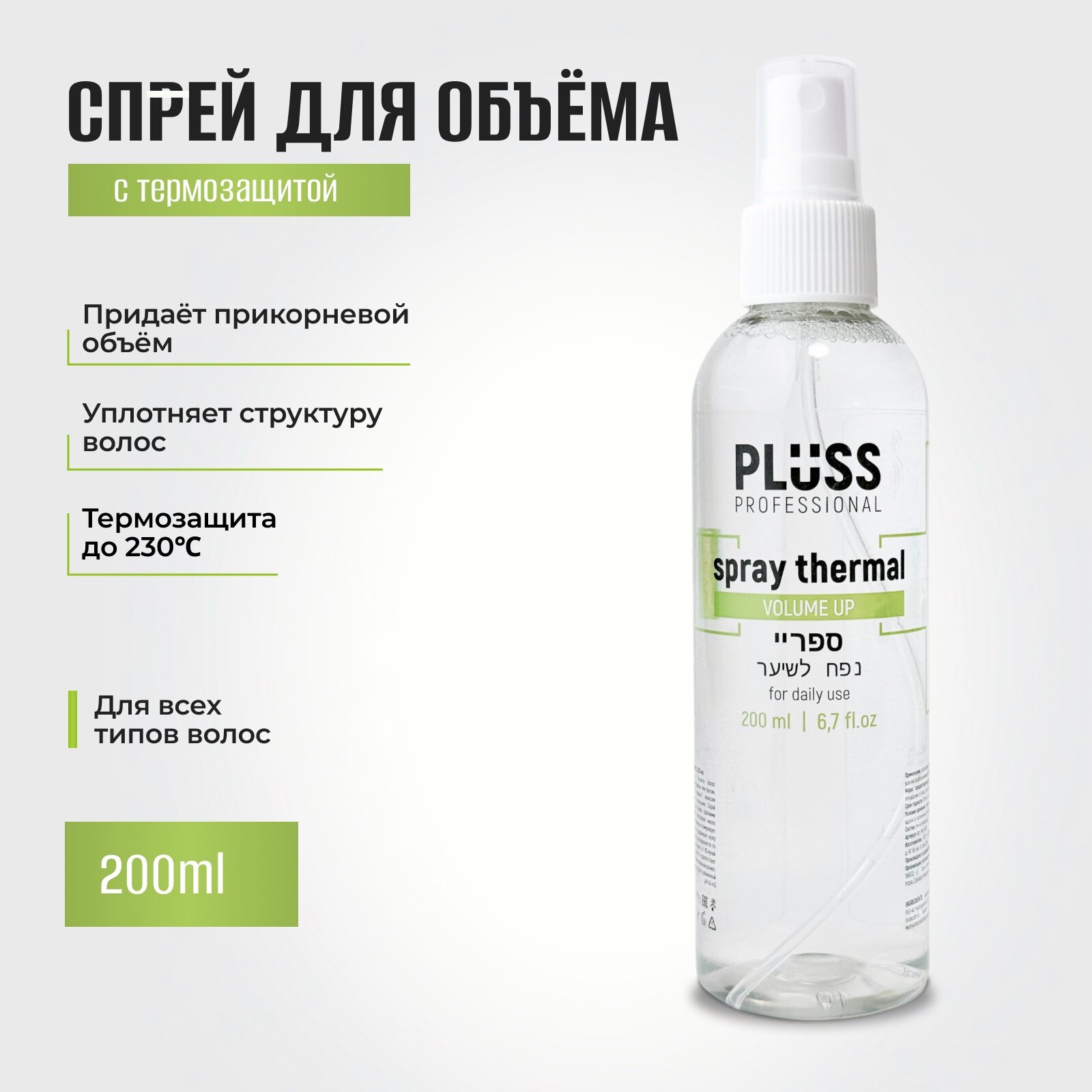 PLUSS PROFESSIONAL Спрей для объема с термозащитой VOLUME UP SPRAY THERMAL, 200 мл.