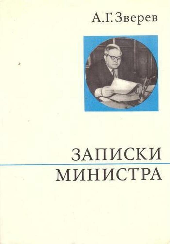 Записки министра