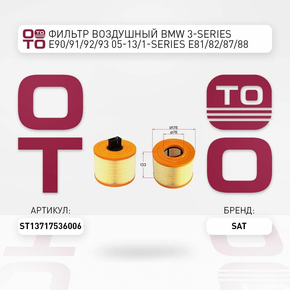 Фильтр воздушный BMW ( БМВ ) 3-Series ( Сериес ) E90 / 91 / SAT ST13717536006; ST-13717536006