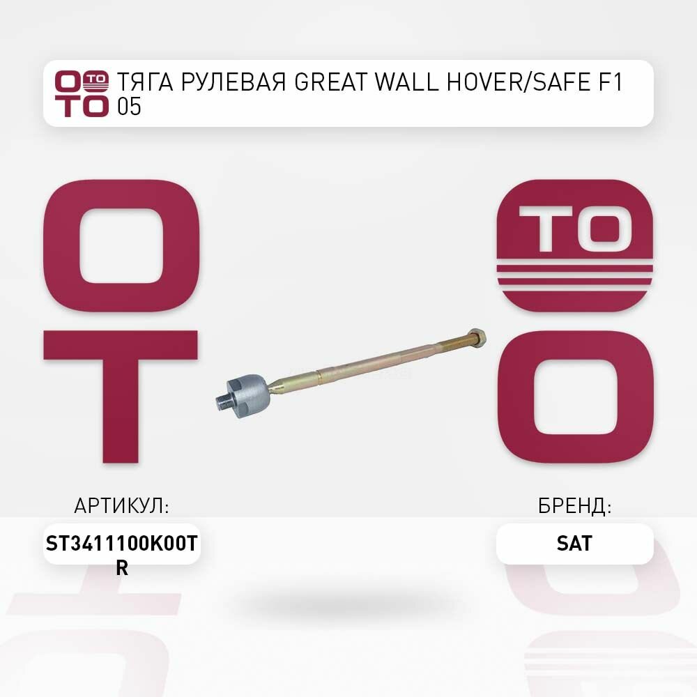 Тяга рулевая Gre ( Гре )AT WALL HOVER / Saf ( Саф )e ( Сейф ) F1 05- / SAT ST3411100K00TR; ST-3411100-K00TR