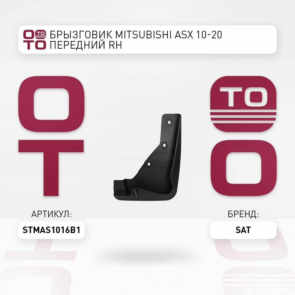 Брызговик MITSUBISHI ASX 10-20 передний RH / SAT STMAS1016B1; ST-MAS1-016B-1
