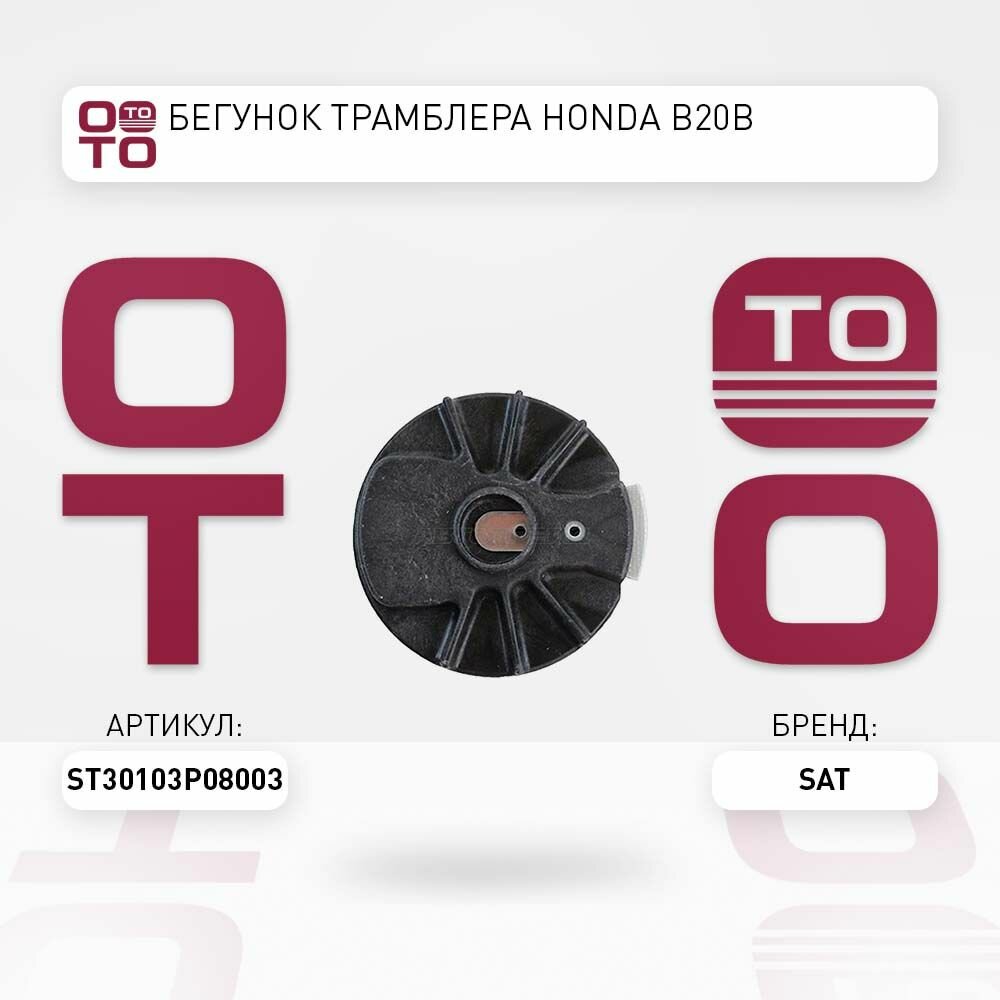 Бегунок трамблера HONDA B20B / SAT ST30103P08003; ST-30103-P08-003