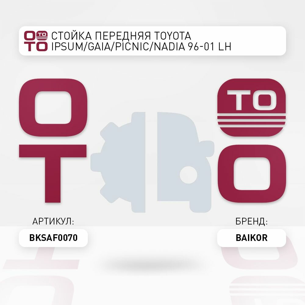 Стойка передняя TOYOTA IPSUM/GAIA/PICNIC/NADIA 96-01 LH / BAIKOR BKSAF0070;