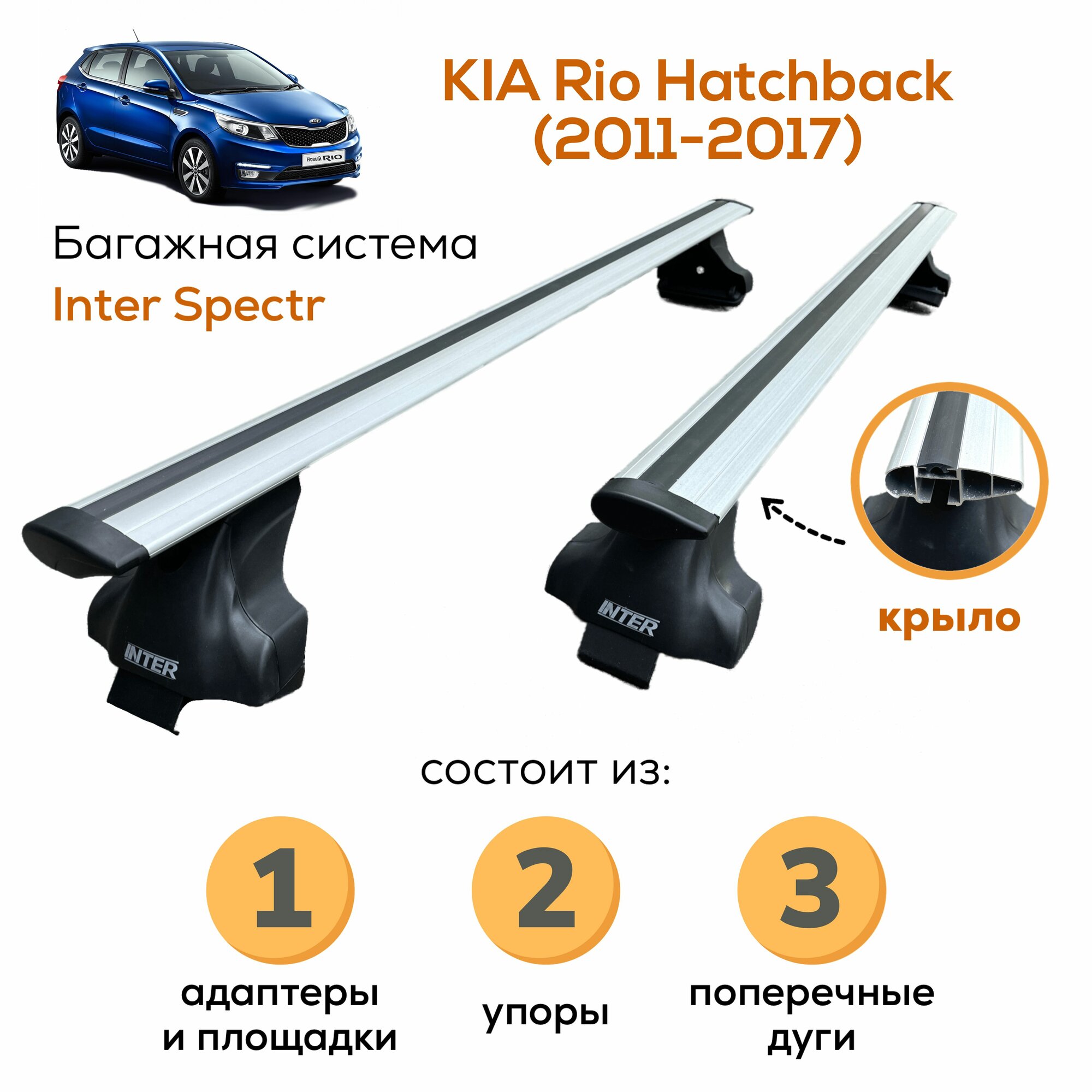 Багажник для Kia Rio (Киа Рио) Hatchback (2011-2017), Inter Spectr крыло 120см на гладкую крышу с креплением за дверной проем