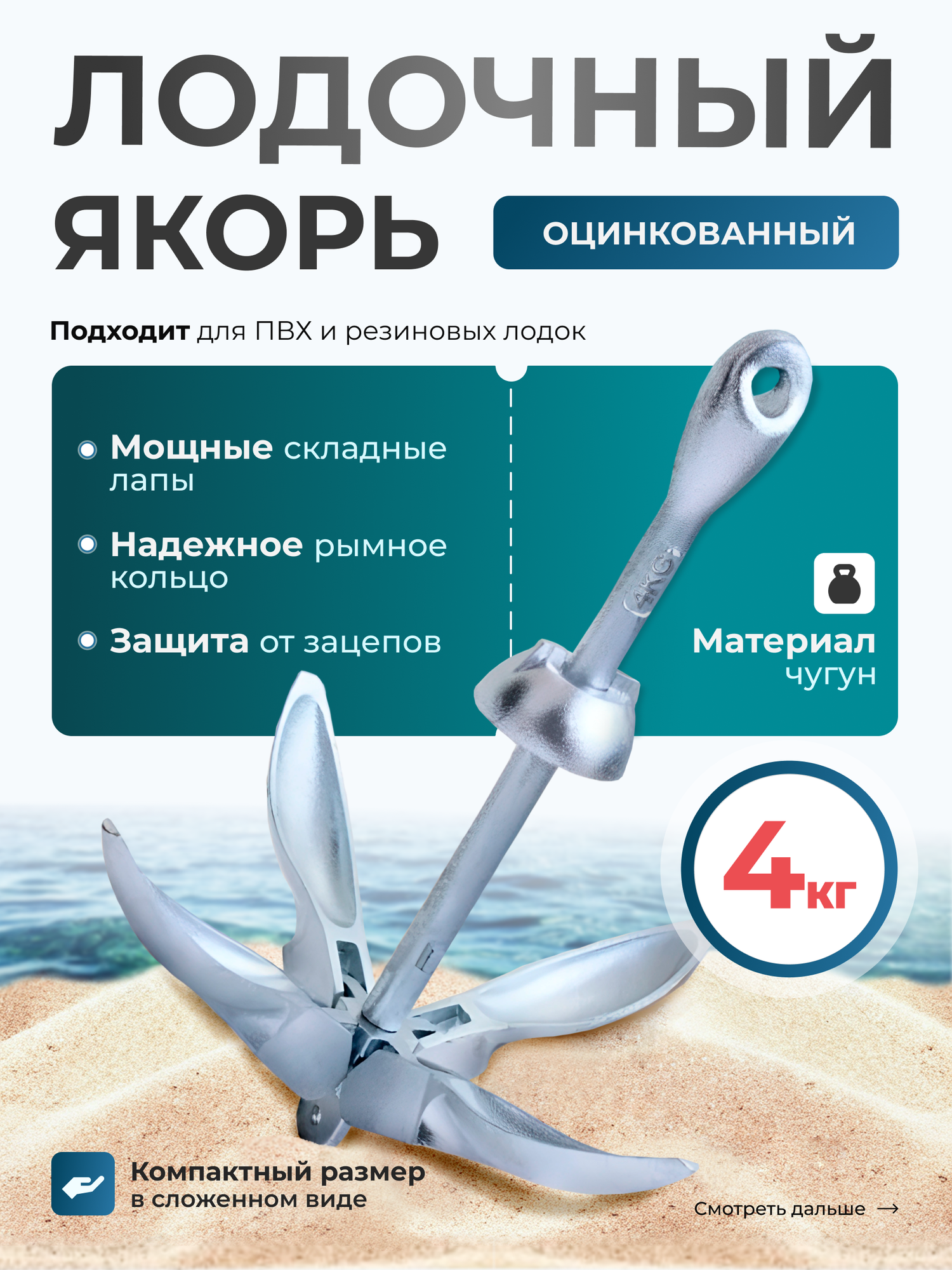 "Якорь-кошка" 4кг, серебристый и серый, складной, оцинкованый чугунный