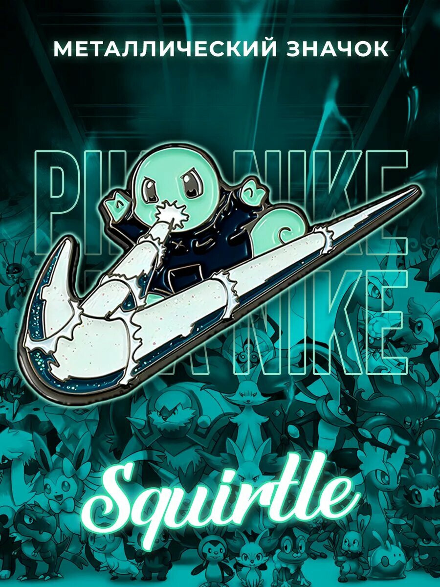 Металлический значок на рюкзак Nike Squirtle 41 мм