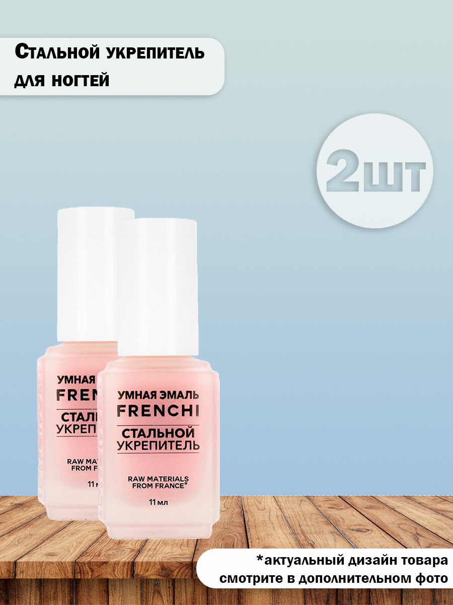 Набор 2 шт Френчи Frenchi Умная эмаль для ногтей Стальной укрепитель 11 мл