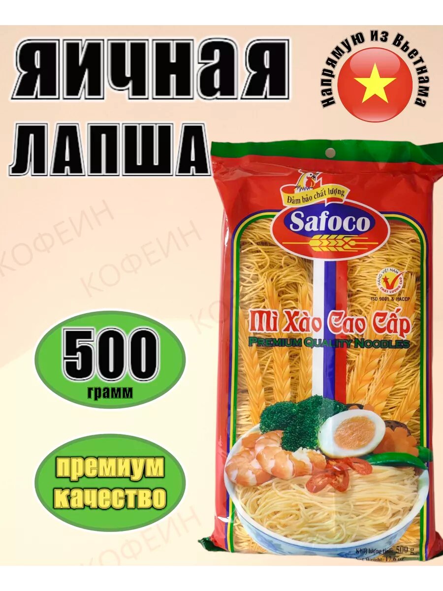 Яичная Лапша Safoco премиум качества , Вьетнам , 500 г Без гмо