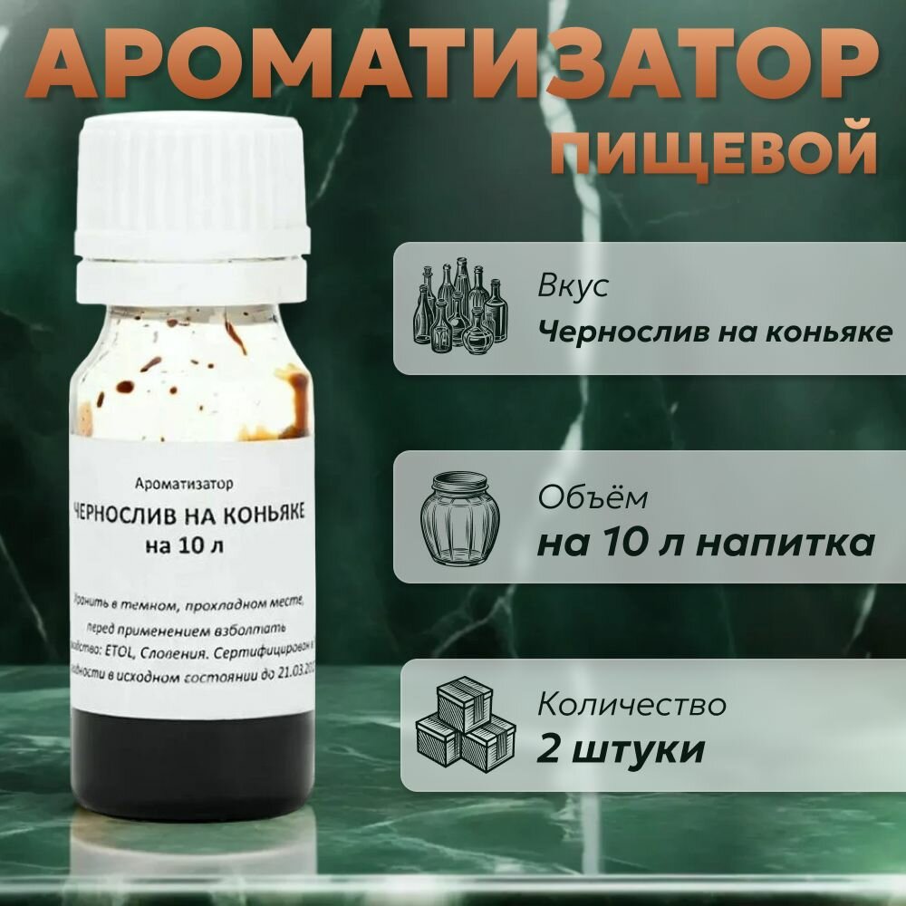 Эссенция для самогона Чернослив на коньяке на 10 л, 2 шт. / Ароматизатор пищевой Etol