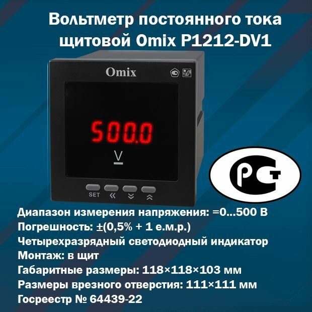 Вольтметр постоянного тока щитовой Omix P1212-DV1 (Корпус 118x118x103 мм)