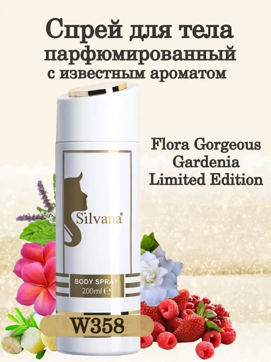 Парфюмерный спрей для тела Silvana №358 G.GORGEOUS GARENIA