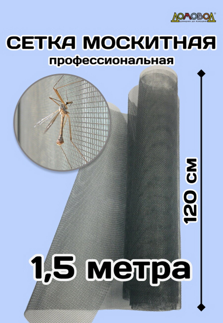 Антимоскитная сетка премиум 120см х 1,5 метра из фибергласса серый цвет суперпрочная не деформируется