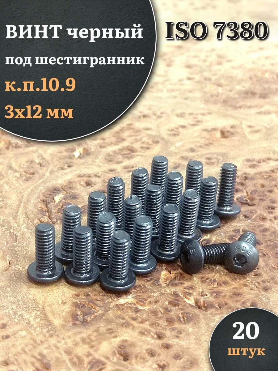 Винт чёрный 3х12 ISO 7380 под шестигранник к. п.10.9, 20 шт.