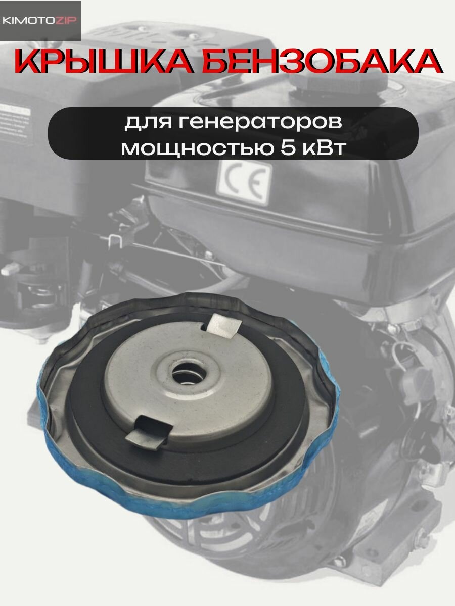 Крышка бензобака генератора LIFAN 188F 5кВт, арт. 181014