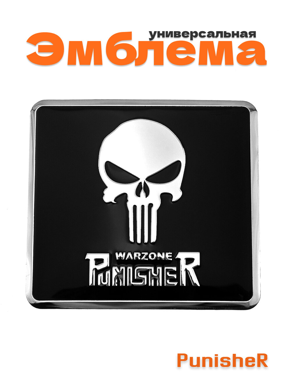 Эмблема Punisher алюминиевая 60х55 мм.
