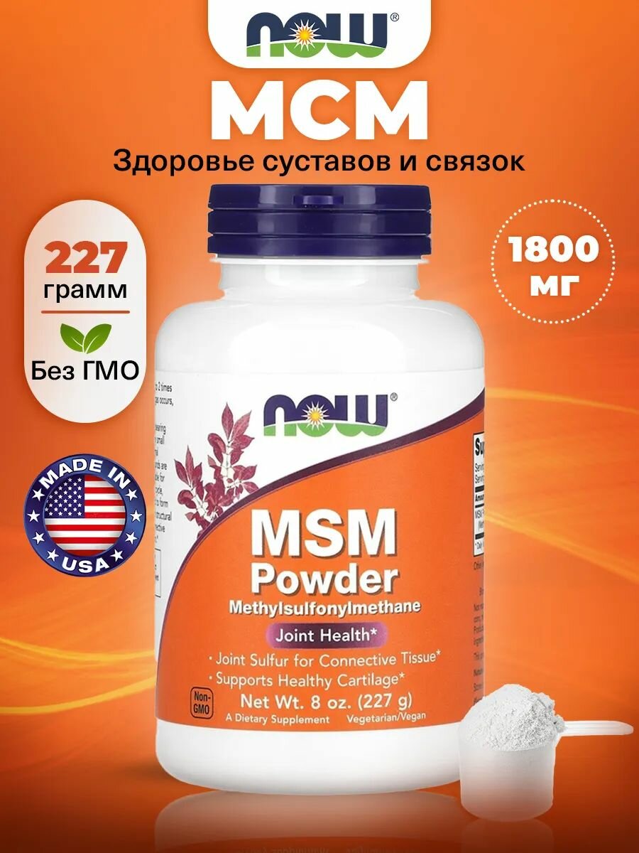 NOW MSM Powder, МСМ (Метилсульфонилметан) 1800мг, чистый порошок 227г, для суставов и связок, для мышц, для роста волос