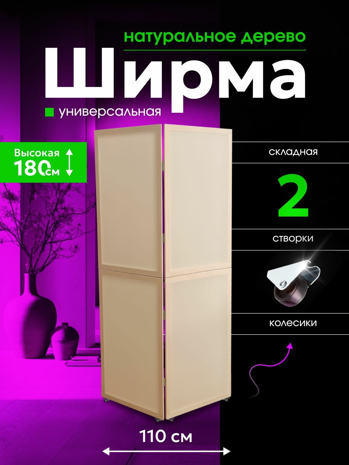 Ширма перегородка складная для зонирования высота 180 см