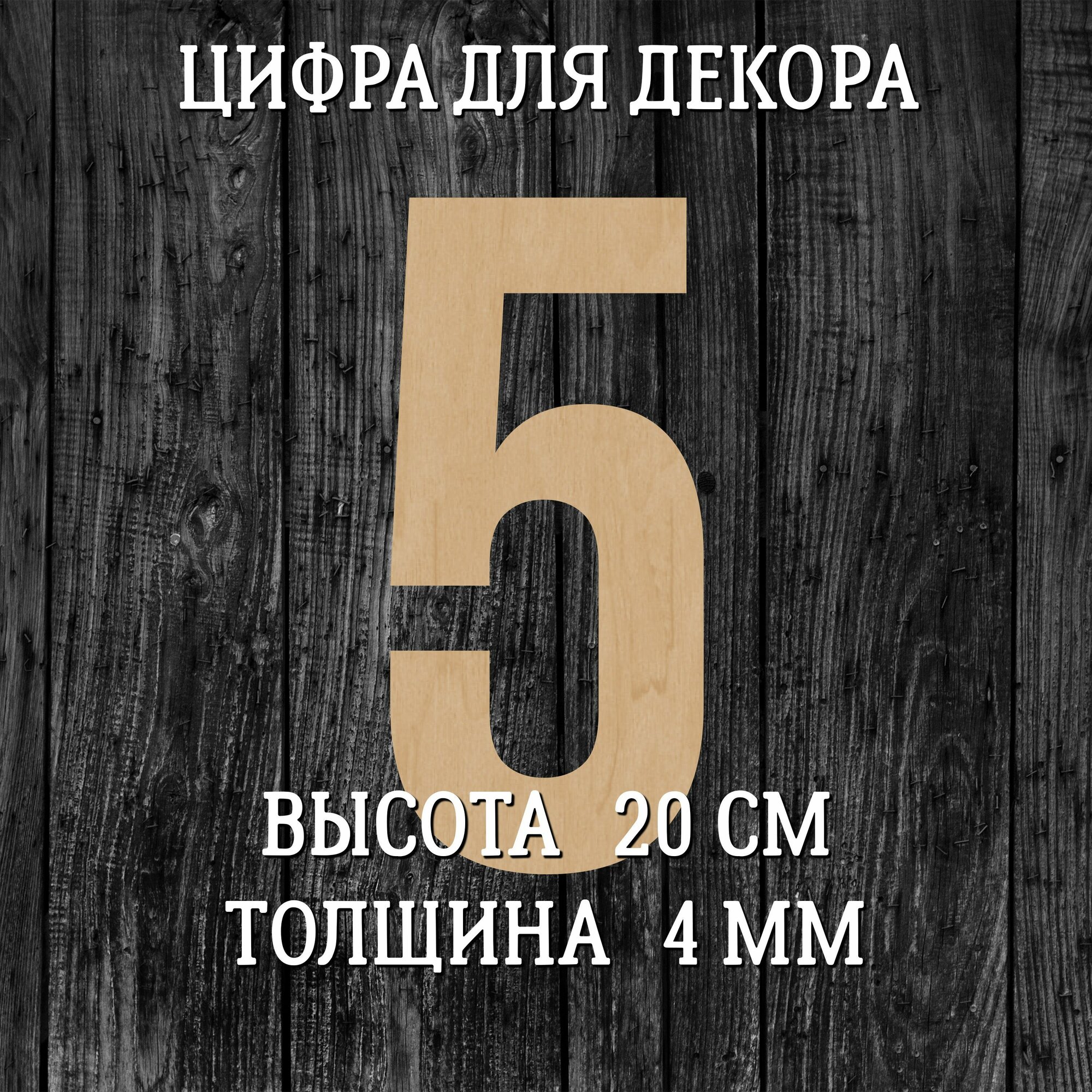 Большая деревянная цифра 5 (20 см) для декора и творчества