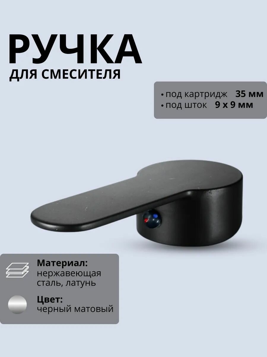 Ручка для смесителя, нержавеющая сталь, универсальная, матовая, черная, 10x2.6 см