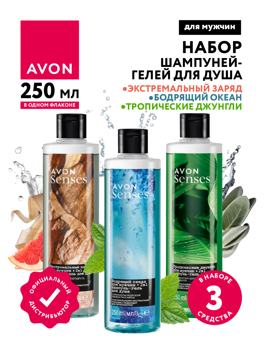 Набор Шампуней-гелей Avon Senses для мужчин Экстремальный заряд + Бодрящий океан + Тропические джунгли