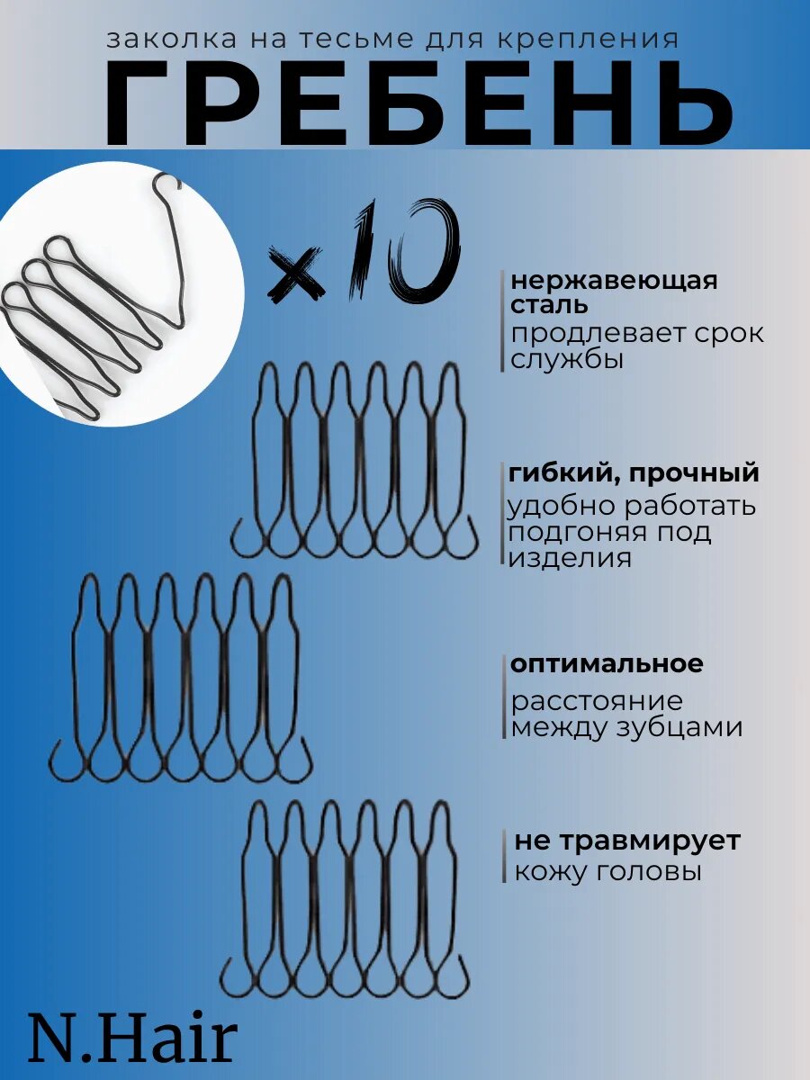 Гребень для крепления набор 10 шт