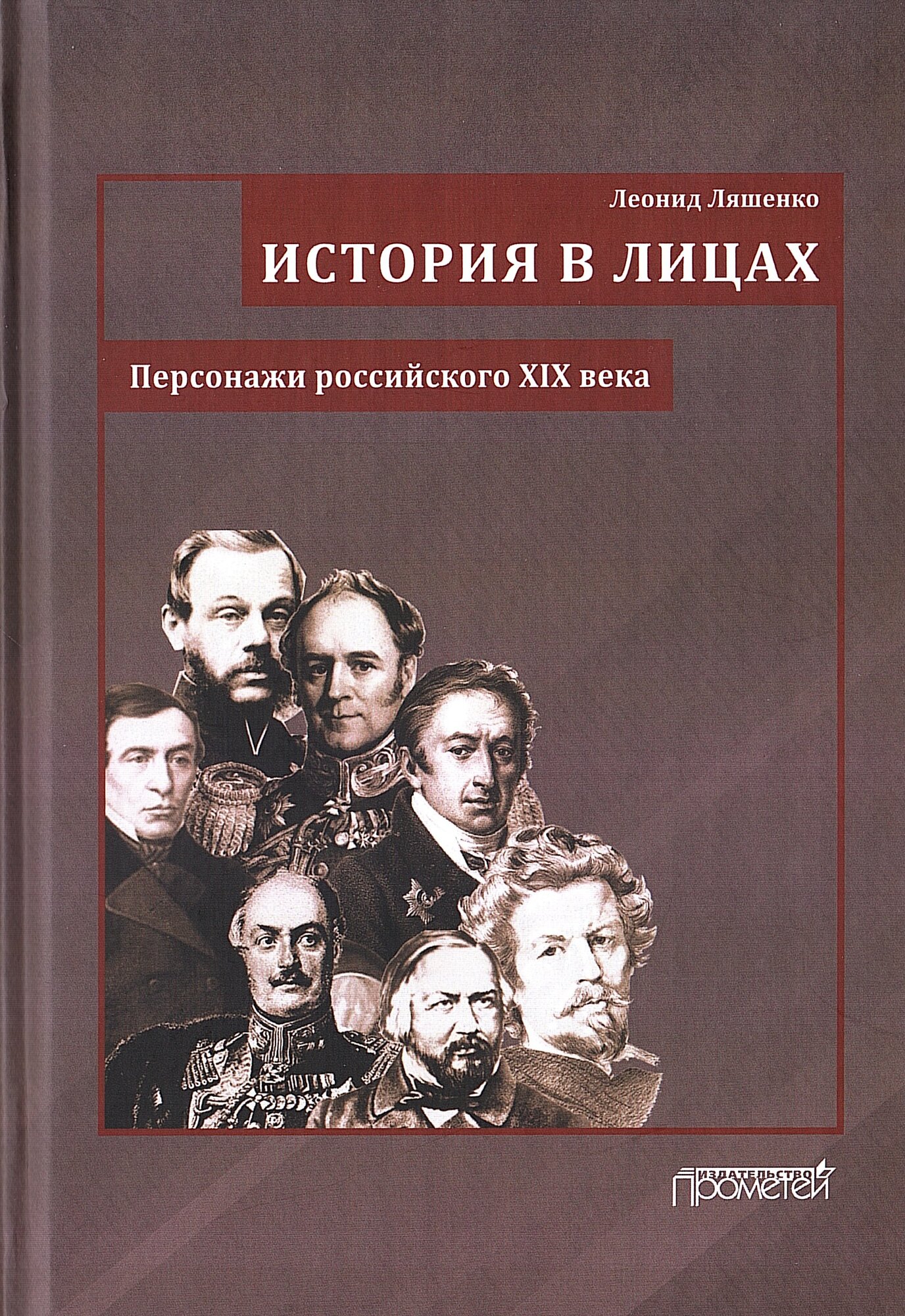 История в лицах. Персонажи российского XIX века