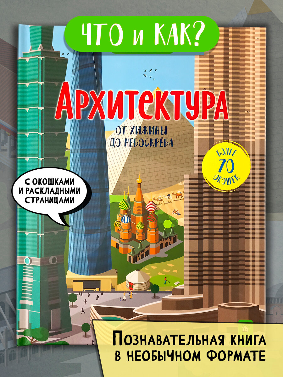Архитектура. От хижины до небоскреба