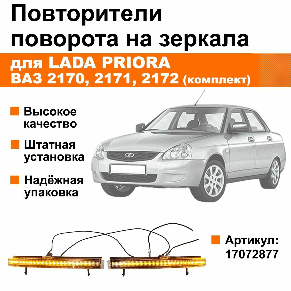 Повторители поворота на зеркала для Лада Приора / ВАЗ 2170, 2171, 2172 (комплект)