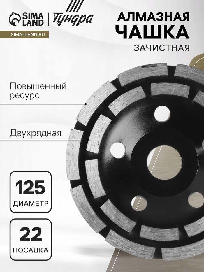 Чашка алмазная зачистная тундра профи, повышенный ресурс, двухрядная, 125 мм