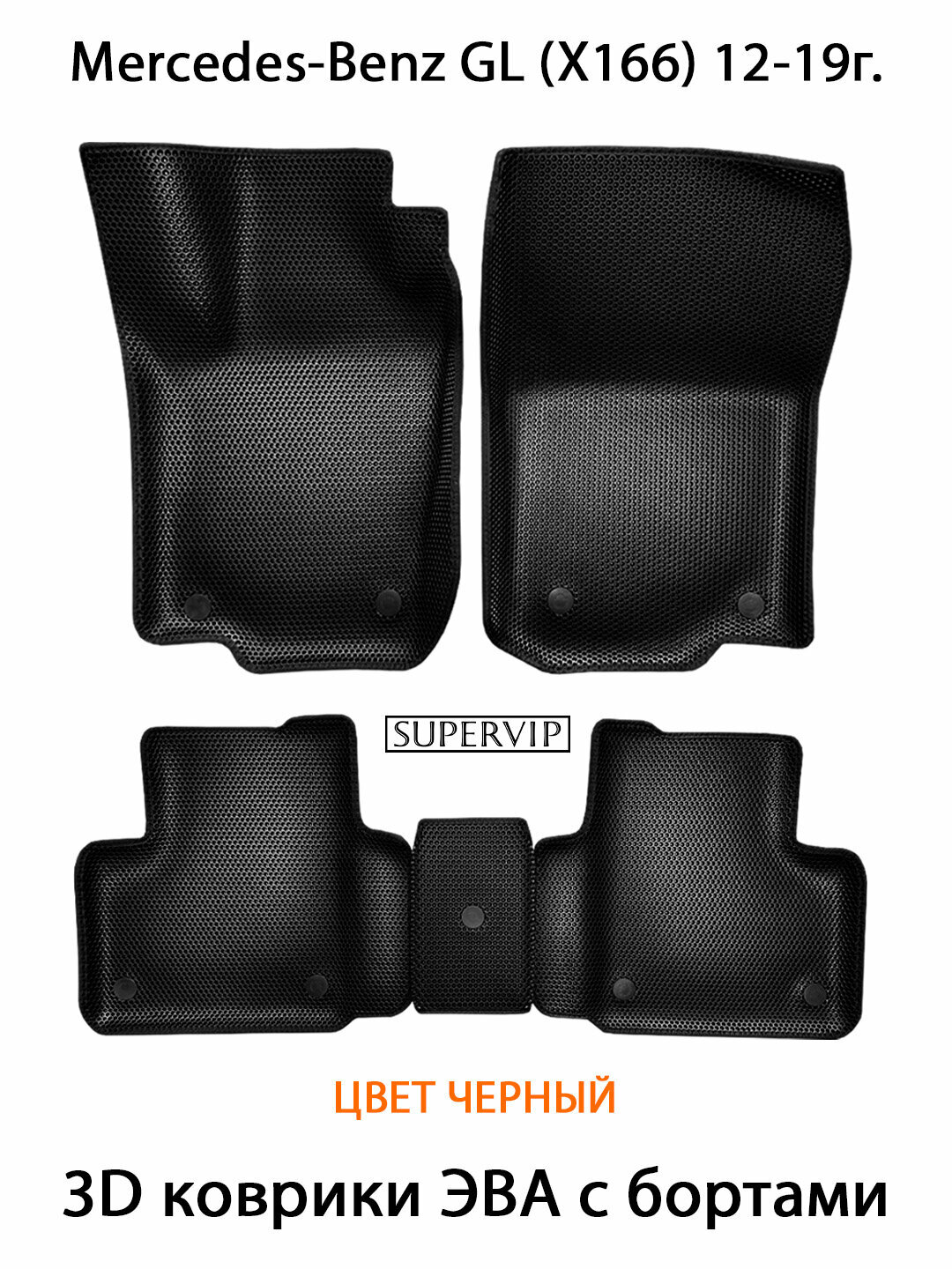 Автомобильные коврики ЭВА с Бортами для Mercedes-Benz GL (X166) 12-19г.