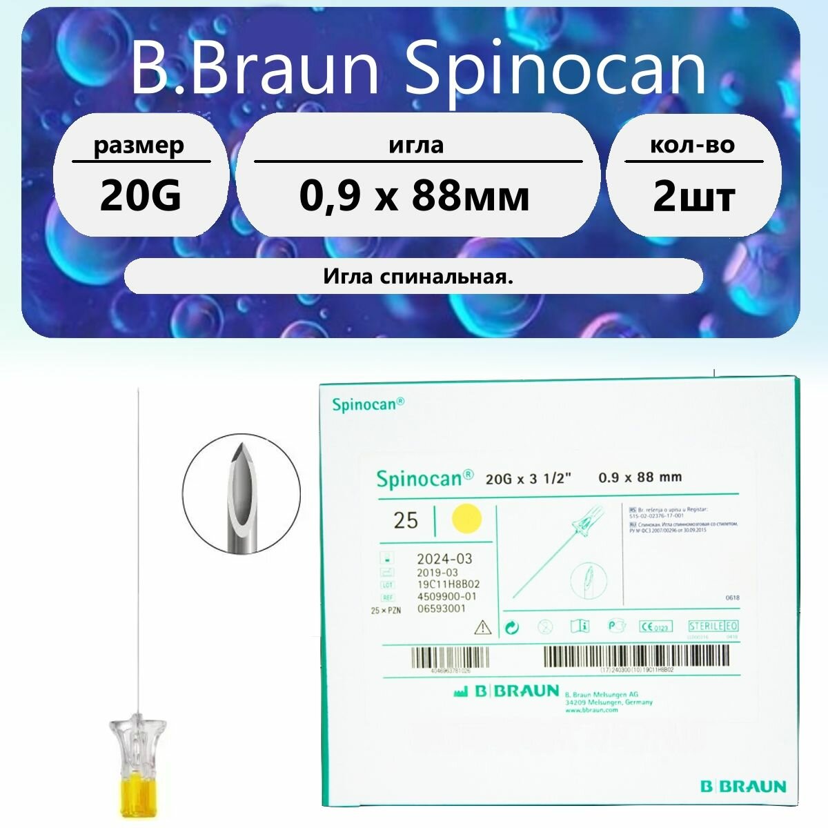 Игла спинномозговая «Спинокан» со стилетом для спинальной анестезии B. Braun. 20G (0.9 х 88мм) 2 шт